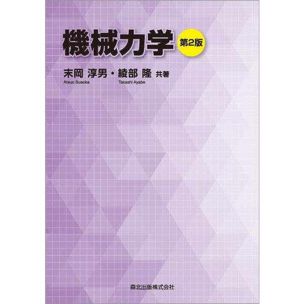 ※商品画像はイメージや仮デザインが含まれている場合があります。帯の有無など実際と異なる場合があります。共著:末岡淳男　共著:綾部隆出版社:森北出版発売日:2019年10月キーワード:機械力学末岡淳男綾部隆 きかいりきがく キカイリキガク す...