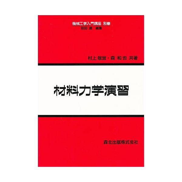 著:村上敬宜　著:森和也出版社:森北出版発売日:1996年09月シリーズ名等:機械工学入門講座 別巻キーワード:材料力学演習村上敬宜森和也 ざいりようりきがくえんしゆうきかいこうがくにゆうも ザイリヨウリキガクエンシユウキカイコウガクニユウ...