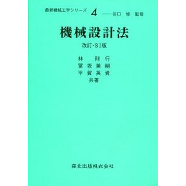 著:林則行出版社:森北出版発売日:1988年03月シリーズ名等:最新機械工学シリーズ ４キーワード:機械設計法林則行 きかいせつけいほうさいしんきかいこうがくしりーず４ キカイセツケイホウサイシンキカイコウガクシリーズ４ はやし のりゆき ...