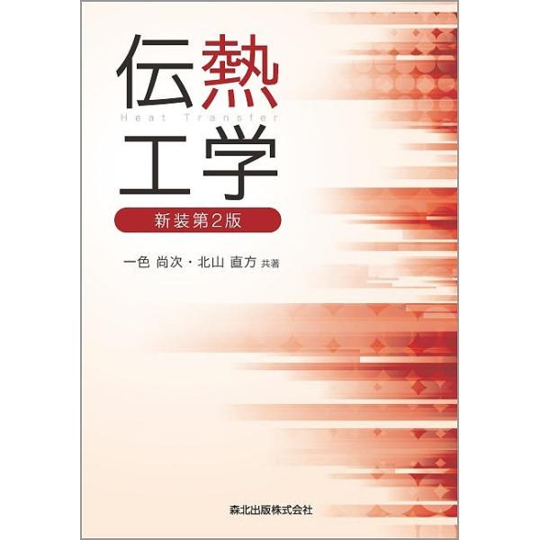 ※商品画像はイメージや仮デザインが含まれている場合があります。帯の有無など実際と異なる場合があります。共著:一色尚次　共著:北山直方出版社:森北出版発売日:2018年10月キーワード:伝熱工学一色尚次北山直方 でんねつこうがく デンネツコウ...