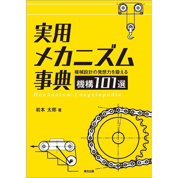 ※商品画像はイメージや仮デザインが含まれている場合があります。帯の有無など実際と異なる場合があります。著:岩本太郎出版社:森北出版発売日:2020年02月キーワード:実用メカニズム事典機械設計の発想力を鍛える機構１０１選岩本太郎 じつようめ...
