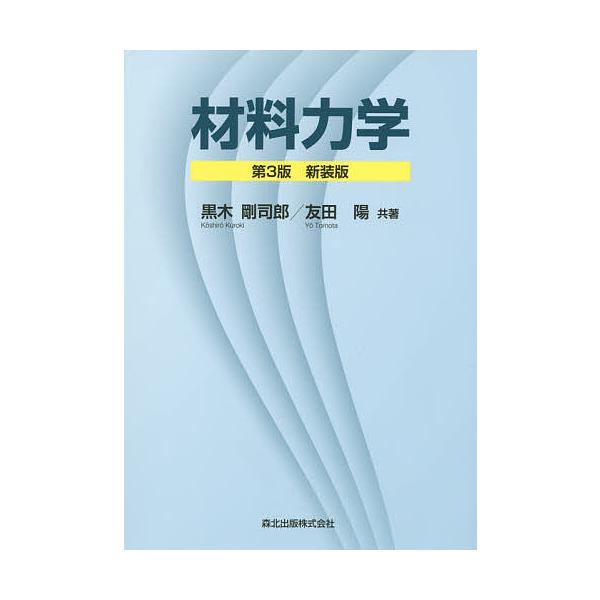 共著:黒木剛司郎　共著:友田陽出版社:森北出版発売日:2014年10月キーワード:材料力学新装版黒木剛司郎友田陽 ざいりようりきがく ザイリヨウリキガク くろき こうしろう ともた よ クロキ コウシロウ トモタ ヨ