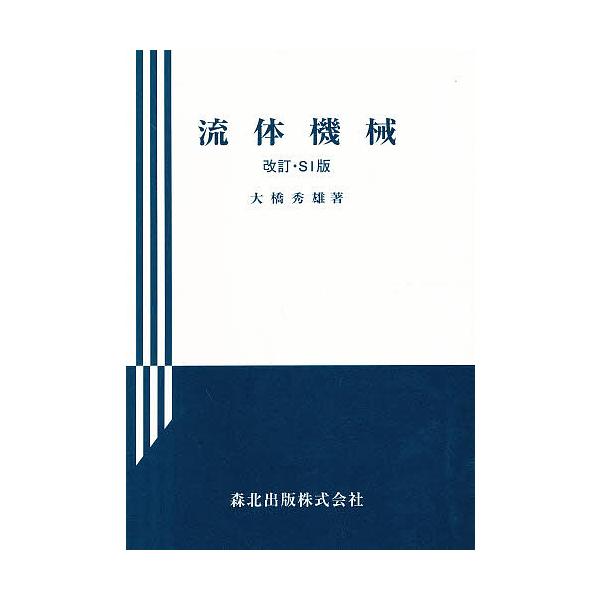 ※商品画像はイメージや仮デザインが含まれている場合があります。帯の有無など実際と異なる場合があります。著:大橋秀雄出版社:森北出版発売日:1987年02月シリーズ名等:応用機械工学全書 ８キーワード:流体機械大橋秀雄 りゆうたいきかいおうよ...