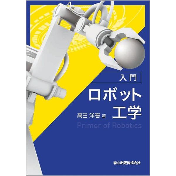 ※商品画像はイメージや仮デザインが含まれている場合があります。帯の有無など実際と異なる場合があります。著:高田洋吾出版社:森北出版発売日:2017年10月キーワード:入門ロボット工学高田洋吾 にゆうもんろぼつとこうがく ニユウモンロボツトコ...