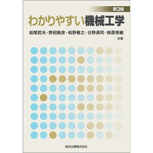 共著:松尾哲夫　共著:野田敦彦　共著:松野善之出版社:森北出版発売日:2016年05月キーワード:わかりやすい機械工学松尾哲夫野田敦彦松野善之 わかりやすいきかいこうがく ワカリヤスイキカイコウガク まつお てつお のだ あつひこ マツオ ...