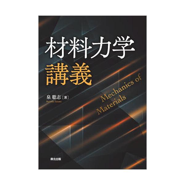 ※商品画像はイメージや仮デザインが含まれている場合があります。帯の有無など実際と異なる場合があります。著:泉聡志出版社:森北出版発売日:2026年09月キーワード:材料力学講義泉聡志 ざいりようりきがくこうぎ ザイリヨウリキガクコウギ いず...