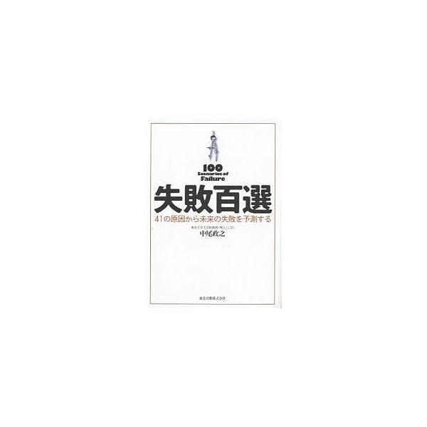 著:中尾政之出版社:森北出版発売日:2005年10月キーワード:失敗百選４１の原因から未来の失敗を予測する中尾政之 しつぱいひやくせんよんじゆういちのげんいんからみら シツパイヒヤクセンヨンジユウイチノゲンインカラミラ なかお まさゆき ナ...