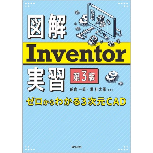 共著:船倉一郎　共著:堀桂太郎出版社:森北出版発売日:2021年10月キーワード:図解Inventor実習ゼロからわかる３次元CAD船倉一郎堀桂太郎 ずかいいんヴえんたーじつしゆうずかい／ＩＮＶＥＮＴ ズカイインヴエンタージツシユウズカイ／...