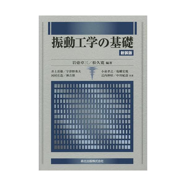※商品画像はイメージや仮デザインが含まれている場合があります。帯の有無など実際と異なる場合があります。編著:岩壺卓三　編著:松久寛　ほか共著:井上喜雄出版社:森北出版発売日:2014年07月キーワード:振動工学の基礎新装版岩壺卓三松久寛井上...