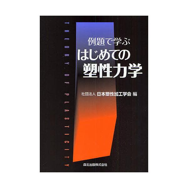 ※商品画像はイメージや仮デザインが含まれている場合があります。帯の有無など実際と異なる場合があります。編:日本塑性加工学会出版社:森北出版発売日:2009年05月キーワード:例題で学ぶはじめての塑性力学日本塑性加工学会 れいだいでまなぶはじ...