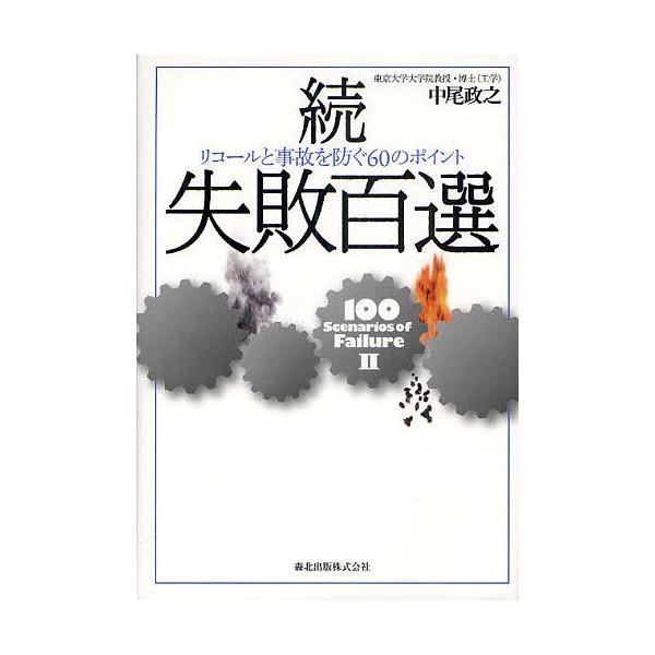 ※商品画像はイメージや仮デザインが含まれている場合があります。帯の有無など実際と異なる場合があります。著:中尾政之出版社:森北出版発売日:2010年12月キーワード:失敗百選続中尾政之 しつぱいひやくせん２ シツパイヒヤクセン２ なかお ま...