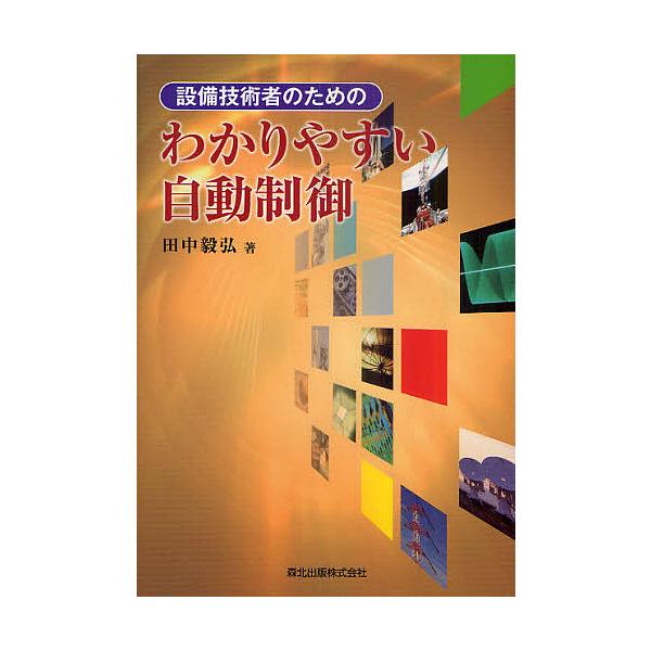 ※商品画像はイメージや仮デザインが含まれている場合があります。帯の有無など実際と異なる場合があります。著:田中毅弘出版社:森北出版発売日:2011年01月キーワード:設備技術者のためのわかりやすい自動制御田中毅弘 せつびぎじゆつしやのための...