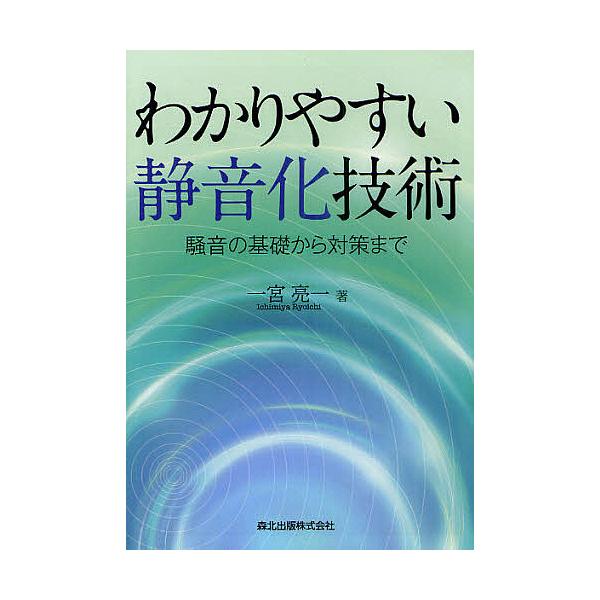 ※商品画像はイメージや仮デザインが含まれている場合があります。帯の有無など実際と異なる場合があります。著:一宮亮一出版社:森北出版発売日:2011年05月キーワード:わかりやすい静音化技術騒音の基礎から対策まで一宮亮一 わかりやすいせいおん...