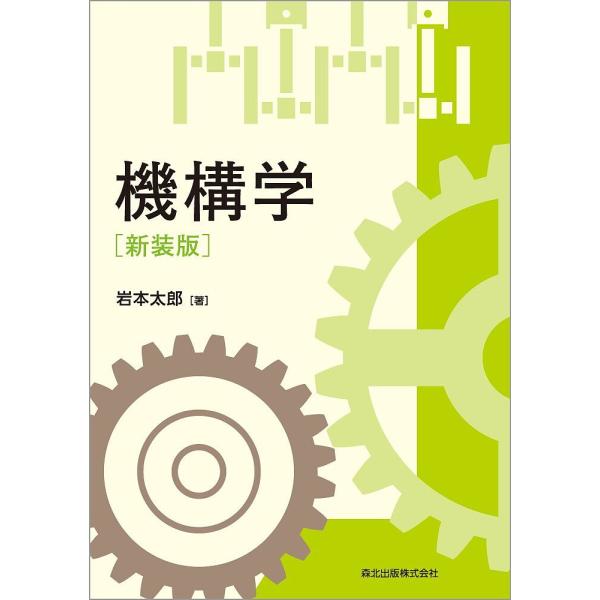 ※商品画像はイメージや仮デザインが含まれている場合があります。帯の有無など実際と異なる場合があります。著:岩本太郎出版社:森北出版発売日:2020年07月キーワード:機構学新装版岩本太郎 きこうがく キコウガク いわもと たろう イワモト タロウ