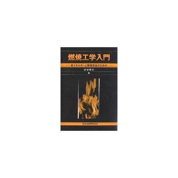 著:水谷幸夫出版社:森北出版発売日:2003年01月キーワード:燃焼工学入門省エネルギーと環境保全のための水谷幸夫 ねんしようこうがくにゆうもんしようえねるぎーとかん ネンシヨウコウガクニユウモンシヨウエネルギートカン みずたに ゆきお ミ...