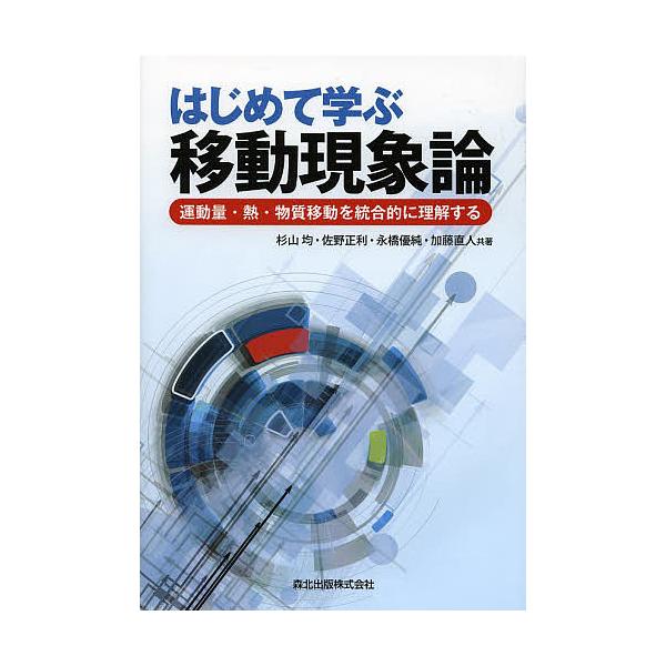 ※商品画像はイメージや仮デザインが含まれている場合があります。帯の有無など実際と異なる場合があります。共著:杉山均　共著:佐野正利　共著:永橋優純出版社:森北出版発売日:2014年01月キーワード:はじめて学ぶ移動現象論運動量・熱・物質移動...