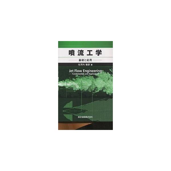 著:社河内敏彦出版社:森北出版発売日:2004年03月キーワード:噴流工学基礎と応用社河内敏彦 ふんりゆうこうがくきそとおうよう フンリユウコウガクキソトオウヨウ しやこうち としひこ シヤコウチ トシヒコ