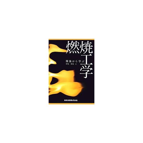 ※商品画像はイメージや仮デザインが含まれている場合があります。帯の有無など実際と異なる場合があります。著:田坂英紀出版社:森北出版発売日:2007年07月キーワード:現象から学ぶ燃焼工学田坂英紀 げんしようからまなぶねんしようこうがく ゲン...