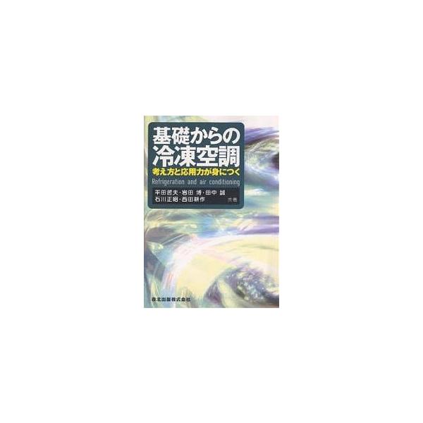 著:平田哲夫出版社:森北出版発売日:2007年04月キーワード:基礎からの冷凍空調考え方と応用力が身につく平田哲夫 きそからのれいとうくうちようかんがえかたと キソカラノレイトウクウチヨウカンガエカタト ひらた てつお いわた ひろし ヒラ...