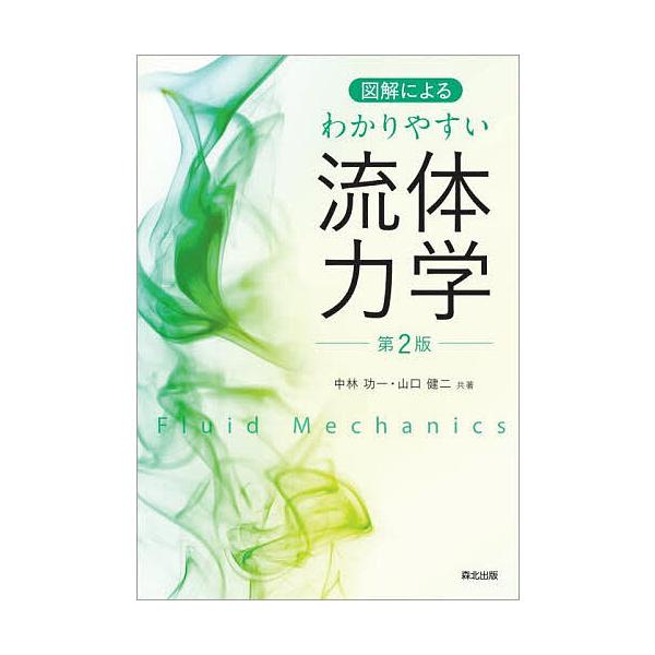 ※商品画像はイメージや仮デザインが含まれている場合があります。帯の有無など実際と異なる場合があります。共著:中林功一　共著:山口健二出版社:森北出版発売日:2022年10月キーワード:図解によるわかりやすい流体力学中林功一山口健二 ずかいに...