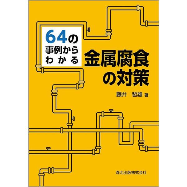 ※商品画像はイメージや仮デザインが含まれている場合があります。帯の有無など実際と異なる場合があります。著:藤井哲雄出版社:森北出版発売日:2016年07月キーワード:６４の事例からわかる金属腐食の対策藤井哲雄 ろくじゆうよんのじれいからわか...