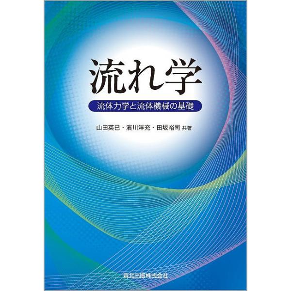 共著:山田英巳　共著:濱川洋充　共著:田坂裕司出版社:森北出版発売日:2016年06月キーワード:流れ学流体力学と流体機械の基礎山田英巳濱川洋充田坂裕司 ながれがくりゆうたいりきがくとりゆうたいきかいの ナガレガクリユウタイリキガクトリユウ...