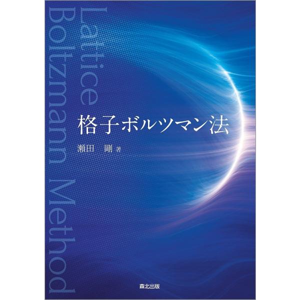※商品画像はイメージや仮デザインが含まれている場合があります。帯の有無など実際と異なる場合があります。著:瀬田剛出版社:森北出版発売日:2021年09月キーワード:格子ボルツマン法瀬田剛 こうしぼるつまんほう コウシボルツマンホウ せた た...