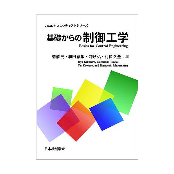 ※商品画像はイメージや仮デザインが含まれている場合があります。帯の有無など実際と異なる場合があります。ほか共著:菊植亮出版社:日本機械学会発売日:2026年01月シリーズ名等:JSMEやさしいテキストシリーズキーワード:基礎からの制御工学菊...