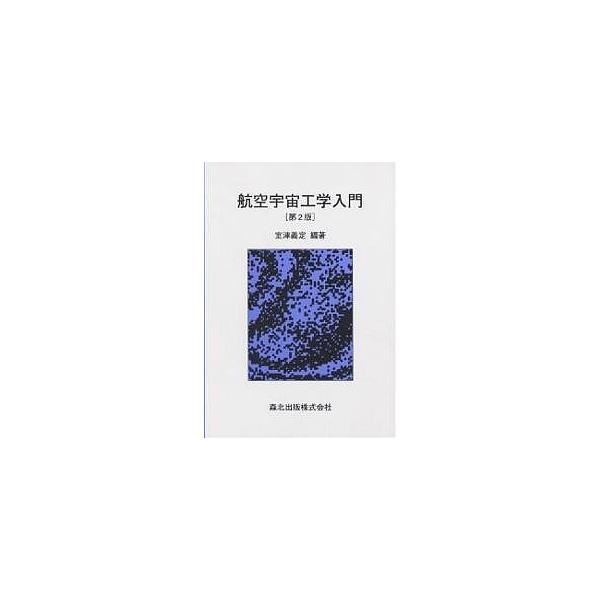 ※商品画像はイメージや仮デザインが含まれている場合があります。帯の有無など実際と異なる場合があります。編著:室津義定出版社:森北出版発売日:2005年06月キーワード:航空宇宙工学入門室津義定 こうくううちゆうこうがくにゆうもん コウクウウ...