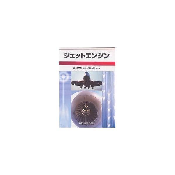 ※商品画像はイメージや仮デザインが含まれている場合があります。帯の有無など実際と異なる場合があります。著:鈴木弘一出版社:森北出版発売日:2004年10月キーワード:ジェットエンジン鈴木弘一 じえつとえんじん ジエツトエンジン すずき こう...