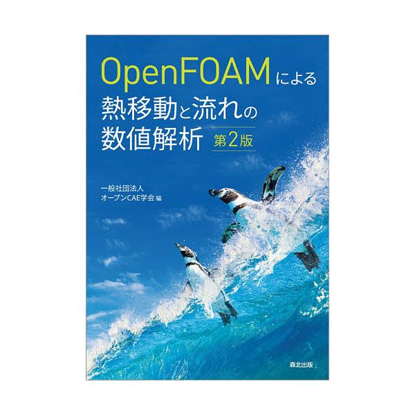 編:オープンCAE学会出版社:森北出版発売日:2021年03月キーワード:OpenFOAMによる熱移動と流れの数値解析オープンCAE学会 おーぷんふおーむによるねついどうとながれ オープンフオームニヨルネツイドウトナガレ お−ぷん／し−え−...