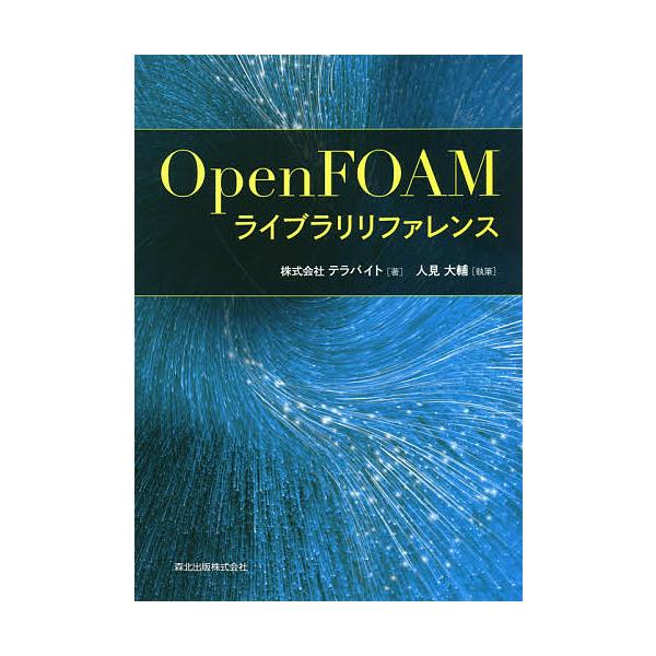著:テラバイト　執筆:人見大輔出版社:森北出版発売日:2020年04月キーワード:OpenFOAMライブラリリファレンステラバイト人見大輔 おーぷんふおーむらいぶらりりふあれんすＯＰＥＮ／Ｆ オープンフオームライブラリリフアレンスＯＰＥＮ／...