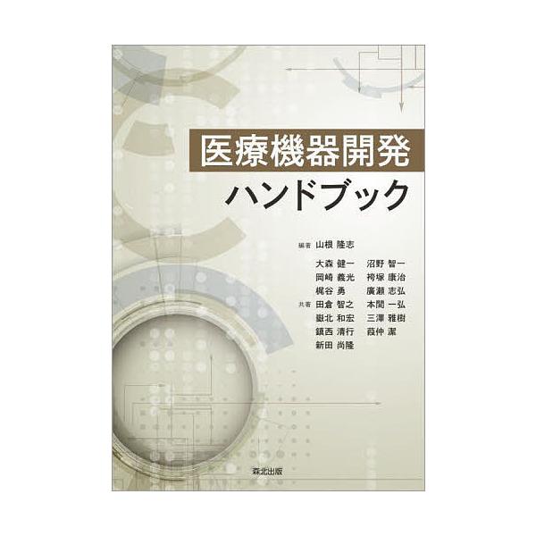 編著:山根隆志　ほか共著:大森健一出版社:森北出版発売日:2022年01月キーワード:医療機器開発ハンドブック山根隆志大森健一 いりようききかいはつはんどぶつく イリヨウキキカイハツハンドブツク やまね たかし おおもり けん ヤマネ タカ...