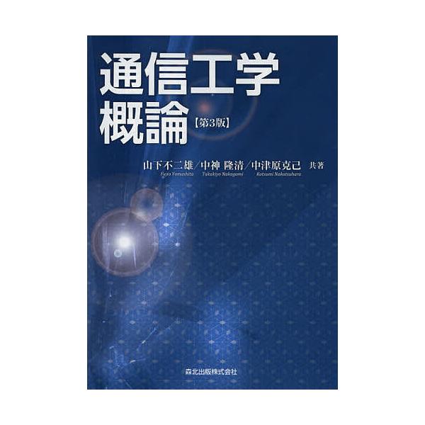 ※商品画像はイメージや仮デザインが含まれている場合があります。帯の有無など実際と異なる場合があります。共著:山下不二雄　共著:中神隆清　共著:中津原克己出版社:森北出版発売日:2012年11月キーワード:通信工学概論山下不二雄中神隆清中津原...
