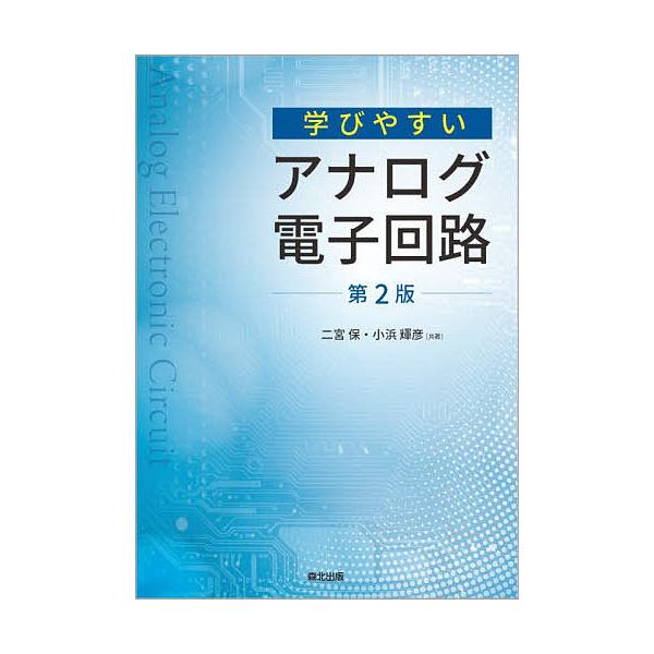 ※商品画像はイメージや仮デザインが含まれている場合があります。帯の有無など実際と異なる場合があります。共著:二宮保　共著:小浜輝彦出版社:森北出版発売日:2021年11月キーワード:学びやすいアナログ電子回路二宮保小浜輝彦 まなびやすいあな...
