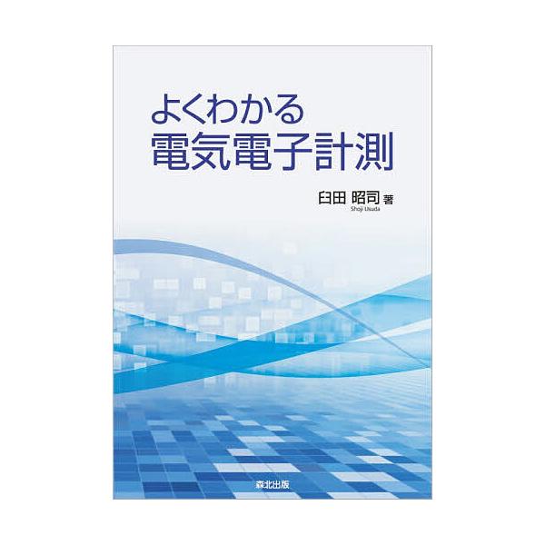 ※商品画像はイメージや仮デザインが含まれている場合があります。帯の有無など実際と異なる場合があります。著:臼田昭司出版社:森北出版発売日:2026年09月キーワード:よくわかる電気電子計測臼田昭司 よくわかるでんきでんしけいそく ヨクワカル...