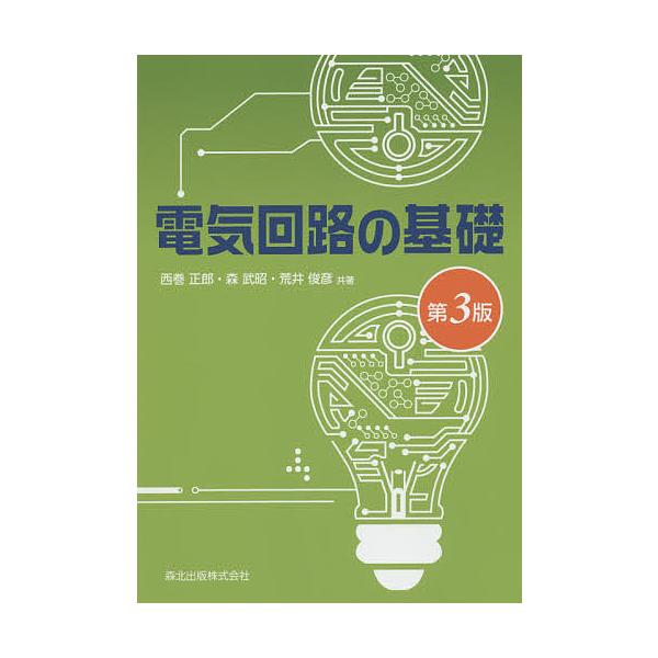 ※商品画像はイメージや仮デザインが含まれている場合があります。帯の有無など実際と異なる場合があります。共著:西巻正郎　共著:森武昭　共著:荒井俊彦出版社:森北出版発売日:2014年12月キーワード:電気回路の基礎西巻正郎森武昭荒井俊彦 でん...
