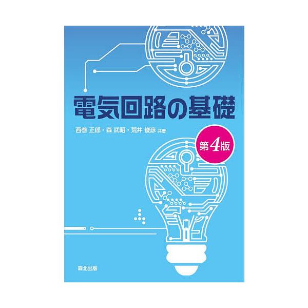 ※商品画像はイメージや仮デザインが含まれている場合があります。帯の有無など実際と異なる場合があります。共著:西巻正郎　共著:森武昭　共著:荒井俊彦出版社:森北出版発売日:2026年07月キーワード:電気回路の基礎西巻正郎森武昭荒井俊彦 でん...