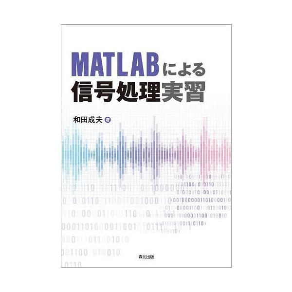 著:和田成夫出版社:森北出版発売日:2022年04月キーワード:MATLABによる信号処理実習和田成夫 まつとらぶによるしんごうしよりじつしゆうＭＡＴＬＡ マツトラブニヨルシンゴウシヨリジツシユウＭＡＴＬＡ わだ しげお ワダ シゲオ