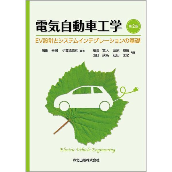 編著:廣田幸嗣　編著:小笠原悟司　共著:船渡寛人出版社:森北出版発売日:2017年07月キーワード:電気自動車工学EV設計とシステムインテグレーションの基礎廣田幸嗣小笠原悟司船渡寛人 でんきじどうしやこうがくいーヴいせつけいとしすてむ デン...