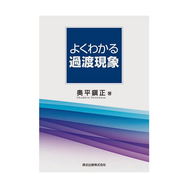 ※商品画像はイメージや仮デザインが含まれている場合があります。帯の有無など実際と異なる場合があります。著:奥平鎭正出版社:森北出版発売日:2020年10月キーワード:よくわかる過渡現象奥平鎭正 よくわかるかとげんしよう ヨクワカルカトゲンシ...