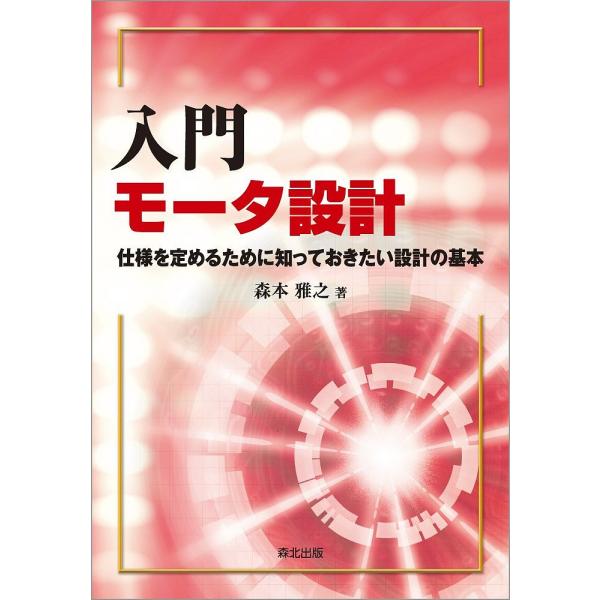 著:森本雅之出版社:森北出版発売日:2022年03月キーワード:入門モータ設計仕様を定めるために知っておきたい設計の基本森本雅之 にゆうもんもーたせつけいしようおさだめるため ニユウモンモータセツケイシヨウオサダメルタメ もりもと まさゆき...