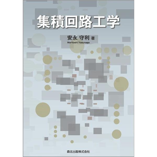 ※商品画像はイメージや仮デザインが含まれている場合があります。帯の有無など実際と異なる場合があります。著:安永守利出版社:森北出版発売日:2016年10月キーワード:集積回路工学安永守利 しゆうせきかいろこうがく シユウセキカイロコウガク ...