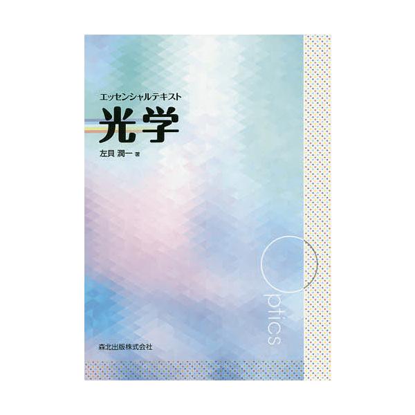 著:左貝潤一出版社:森北出版発売日:2019年07月キーワード:エッセンシャルテキスト光学左貝潤一 えつせんしやるてきすとこうがく エツセンシヤルテキストコウガク さかい じゆんいち サカイ ジユンイチ