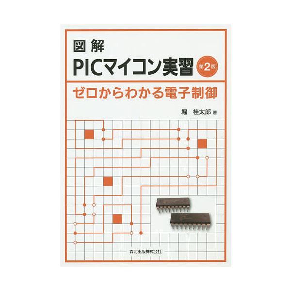 ※商品画像はイメージや仮デザインが含まれている場合があります。帯の有無など実際と異なる場合があります。著:堀桂太郎出版社:森北出版発売日:2014年10月キーワード:図解PICマイコン実習ゼロからわかる電子制御堀桂太郎 ずかいぴつくまいこん...