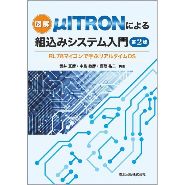 共著:武井正彦　共著:中島敏彦　共著:鹿取祐二出版社:森北出版発売日:2018年02月キーワード:図解μITRONによる組込みシステム入門RL７８マイコンで学ぶリアルタイムOS武井正彦中島敏彦鹿取祐二 ずかいまいくろあいとろんによるくみこみ...