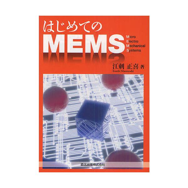 著:江刺正喜出版社:森北出版発売日:2011年03月キーワード:はじめてのMEMS江刺正喜 はじめてのめむす ハジメテノメムス えさし まさよし エサシ マサヨシ