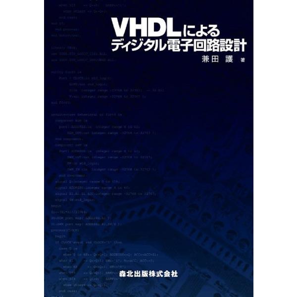※商品画像はイメージや仮デザインが含まれている場合があります。帯の有無など実際と異なる場合があります。著:兼田護出版社:森北出版発売日:2007年09月キーワード:VHDLによるディジタル電子回路設計兼田護 ヴいえいちでいーえるによるでいじ...