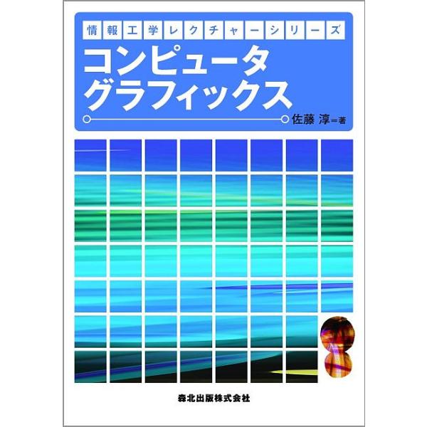 ※商品画像はイメージや仮デザインが含まれている場合があります。帯の有無など実際と異なる場合があります。著:佐藤淳出版社:森北出版発売日:2017年11月シリーズ名等:情報工学レクチャーシリーズキーワード:コンピュータグラフィックス佐藤淳 こ...