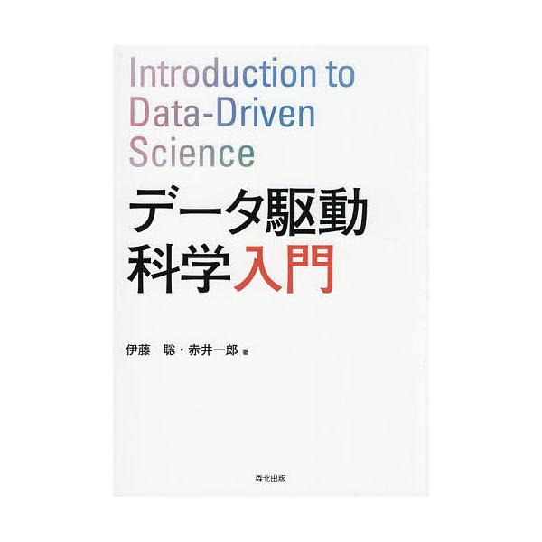 ※商品画像はイメージや仮デザインが含まれている場合があります。帯の有無など実際と異なる場合があります。著:伊藤聡　著:赤井一郎出版社:森北出版発売日:2026年01月キーワード:データ駆動科学入門伊藤聡赤井一郎 でーたくどうかがくにゆうもん...